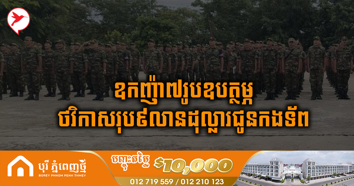 ឧកញ៉ាធំៗ ៧ រូបនេះឧបត្ដម្ភថវិកាសរុប ៩ ...