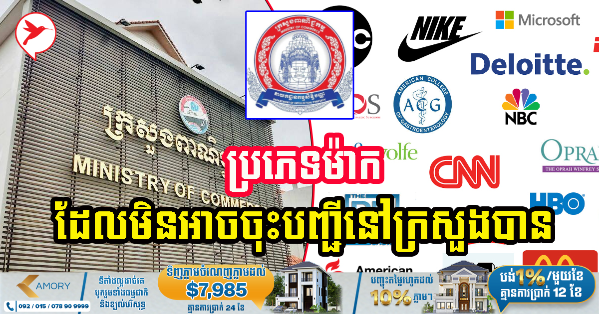 អ្នករកស៊ីគួរដឹង! ពេលចេញរកស៊ីបើប្រើម៉ាកទាំង ៧នេះ មិនអាចចុះបញ្ជីនៅក្រសួងបានទេ