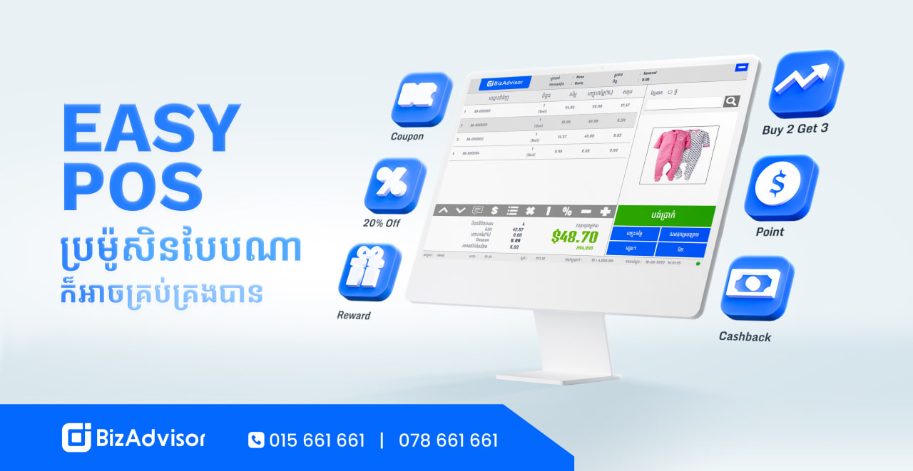 ប្រម៉ូសិនច្រើនកំរិតណា ក៏លែងខ្វាយខ្វល់ ជាមួយនឹង EASY POS Software ពី ...
