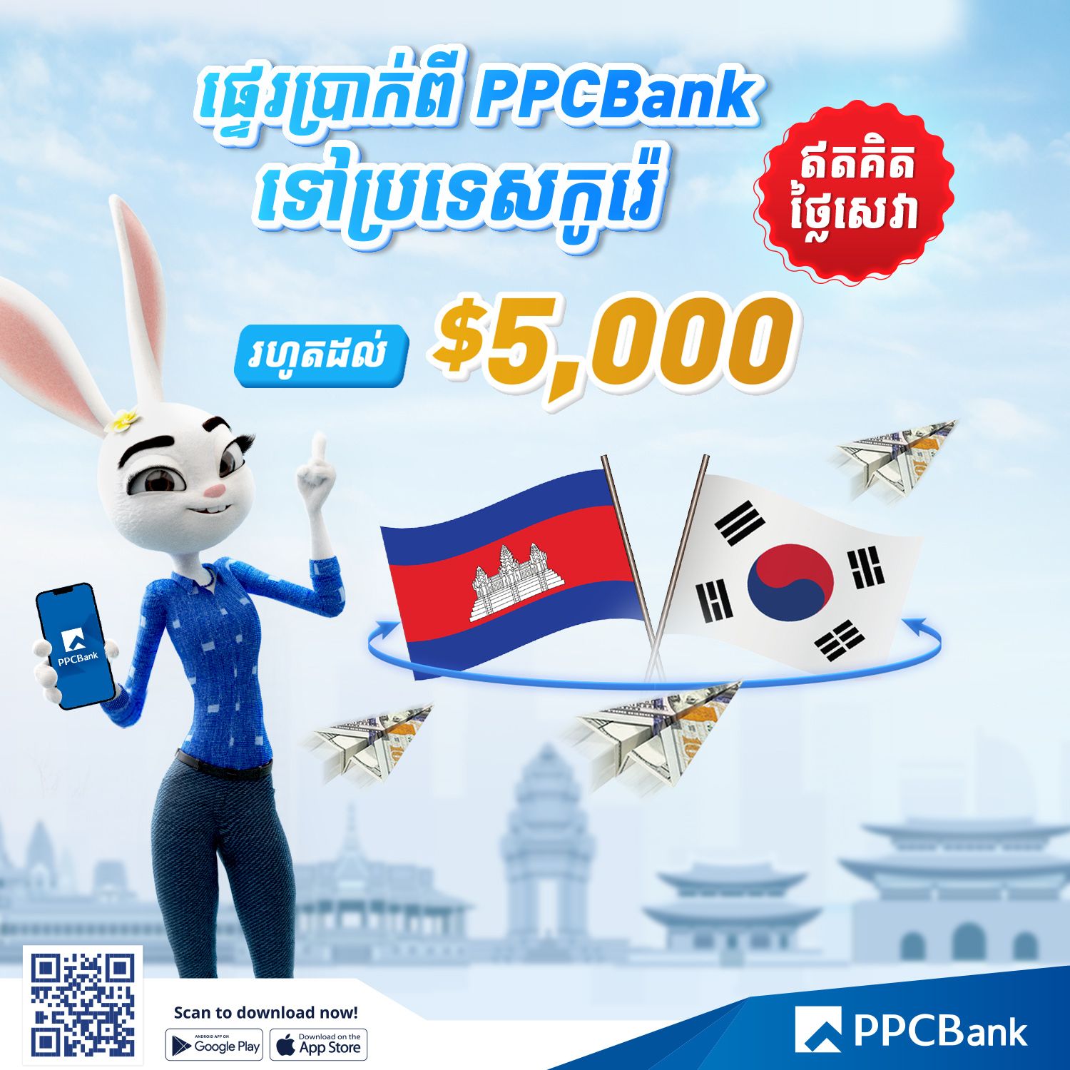 ធនាគារ PPCBank ផ្តល់សេវាផ្ទេរប្រាក់ភ្លាមៗ រវាងប្រទេសកម្ពុជា និងកូរ៉េ ...