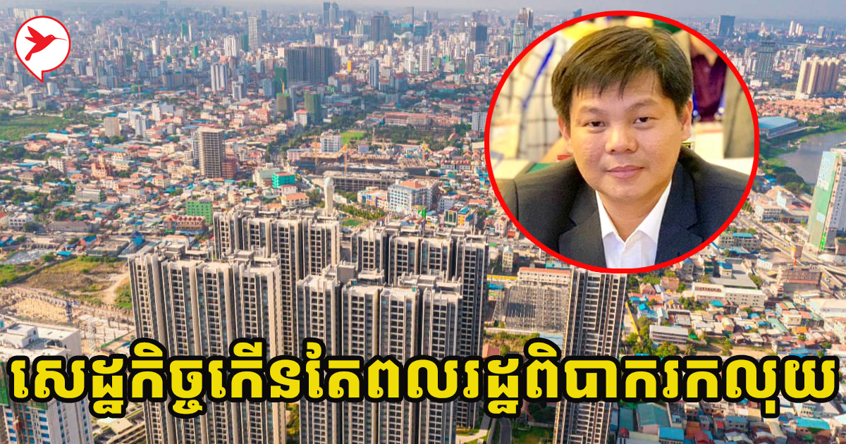អ្នកជំនាញពន្យល់ចំៗចំពោះករណីសេដ្ឋកិច្ចកម្ពុជាកើន ...