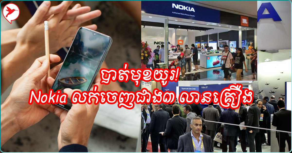 សង្ងាត់ៗ! យីហោចាស់វស្សា Nokia សំងំលក់ស្មាតហ្វូនជាង៣លានគ្រឿង ...