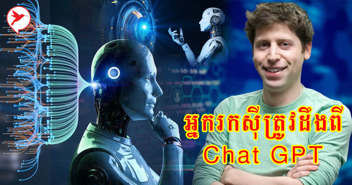 សេដ្ឋី២រូបរួមគ្នាបង្កើតបច្ចេកវិទ្យាឆ្លាតវៃ Chat GPT នេះជាអ្វីដែលអ្នករកស៊ីតូចធំ ចាំបាច់ត្រូវតែដឹង
