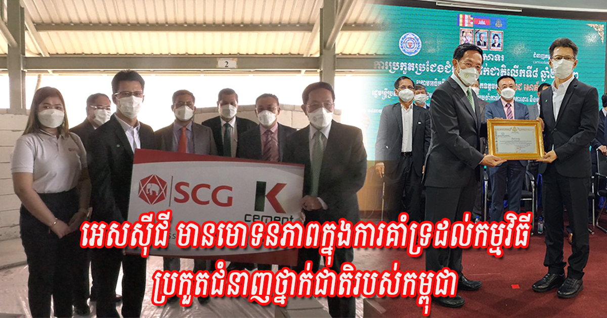 អេសស៊ីជី (SCG) មានមោទនភាព ក្នុងការ ជួយឧបត្ថម្ភគាំទ្រ ដល់ ...