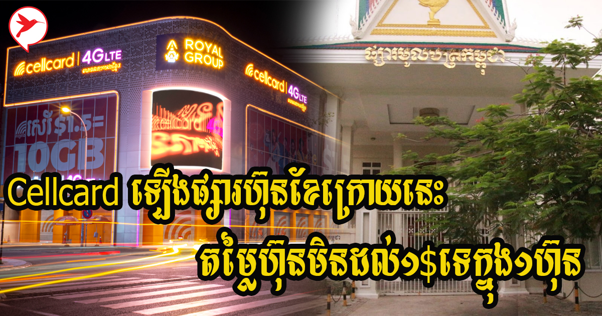 ច្បាស់ការហើយ! ក្រុមហ៊ុន Cellcard ឡើងផ្សារហ៊ុនខែក្រោយនេះ ...