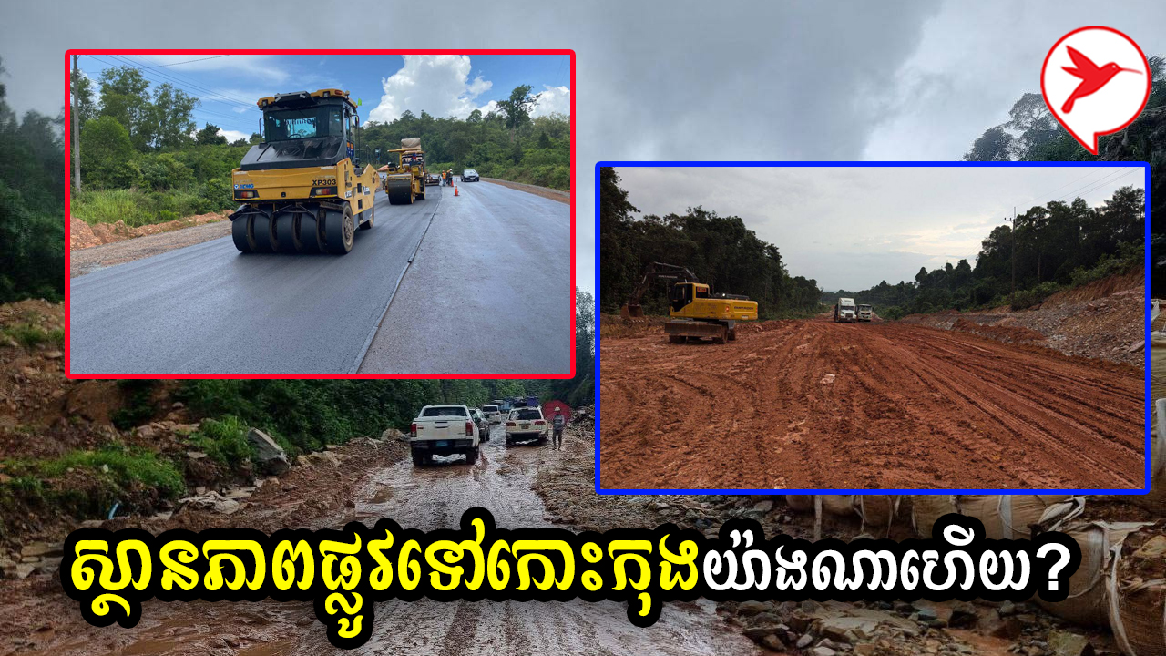 កុំឱ្យសង្ស័យ! មកដឹងស្ថានភាពផ្លូវទៅកោះកុងយ៉ាងណាហើយ? ធ្វើដំណើរបានទេ?