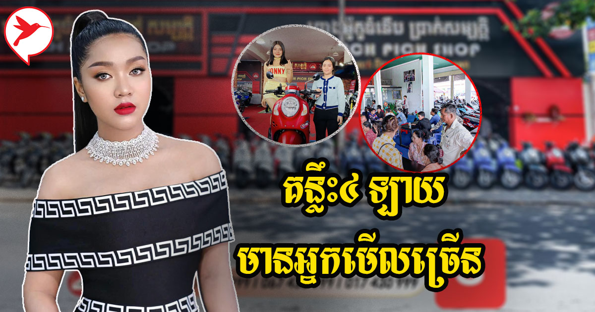 ឡាយដំបូង អ្នកមើល៥នាក់! ម្ចាស់ហាង Pich Pich Shop បង្ហើបគន្លឹះ៤ ឡាយមានអ្នកមើលច្រើន ហើយលក់ដាច់