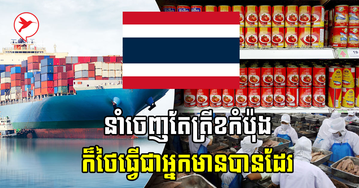 មិនធម្មតា! ថៃជាប់លេខ២ លើពិភពលោកដែលអាចនាំចេញត្រីខកំប៉ុង ខណៈប្រទេស៤នេះ ...