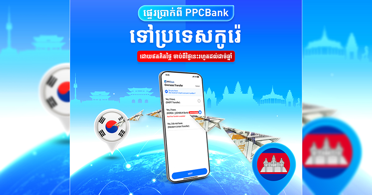 ធនាគារ PPCBank ផ្តល់សេវាផ្ទេរប្រាក់ភ្លាមៗ រវាងប្រទេសកម្ពុជា និងកូរ៉េ ...
