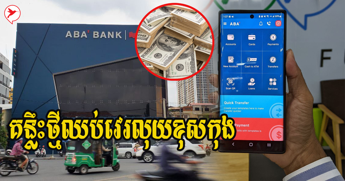 លាហើយវេរលុយខុសកុង! ! ABA ប្រាប់គន្លឹះថ្មី ...