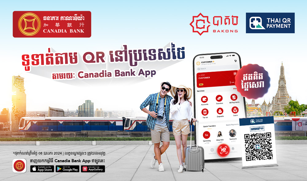 ធនាគារ កាណាឌីយ៉ា ដាក់ឱ្យប្រើប្រាស់ជាផ្លូវការមុខងារទូទាត់ស្កេន QR Code ...