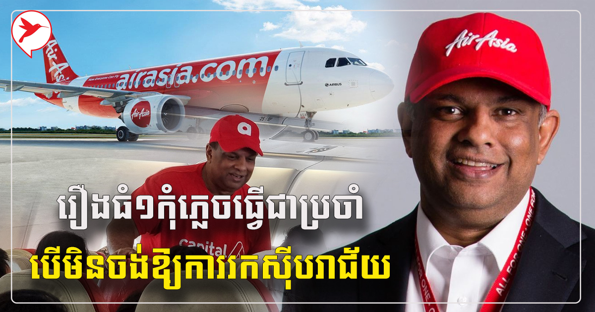 មេរៀនដឹកនាំ ពី CEO AirAsia ផ្តាំអ្នករកស៊ី ...