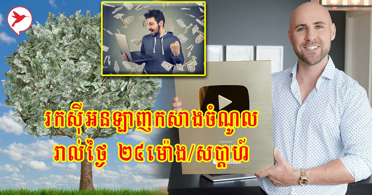 អ្នកជំនាញប្រាប់គ្រឹះរកស៊ីអាជីវកម្មអនឡាញបែបថ្មី ជួយបង្កើតចំណូលរាល់ថ្ងៃ ២៤ម៉ោងក្នុង១សប្ដាហ៍