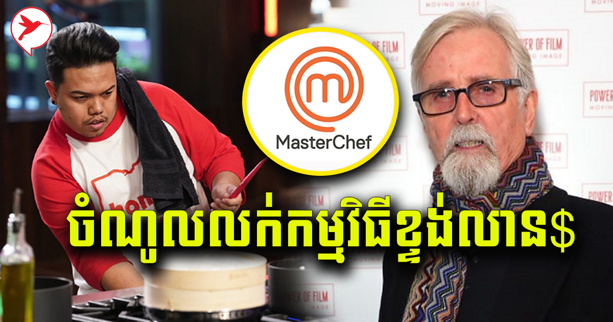 ល្បីដល់ខ្មែរ! មកស្គាល់អ្នកបង្កើតកម្មវិធី MasterChef ...