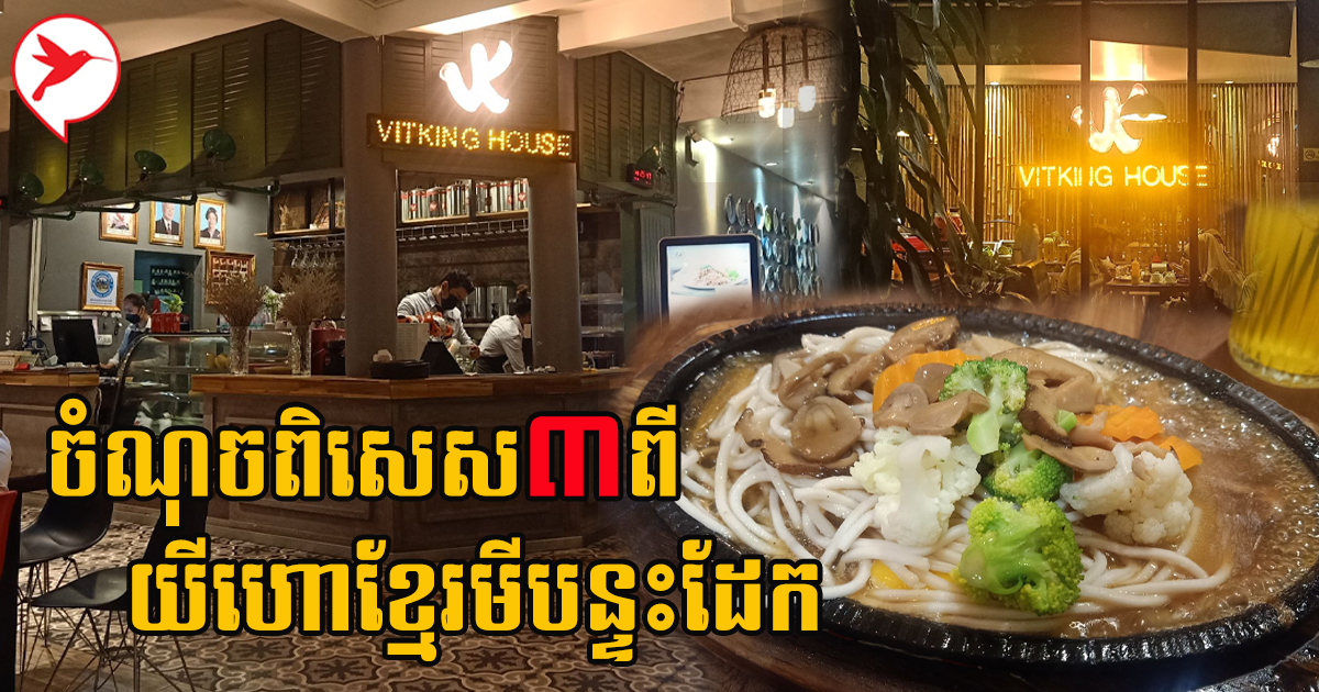 ចំណុចពិសេស៣ ពីហាងមីបន្ទះដែកដ៏ល្បី VITKING HOUSE ...