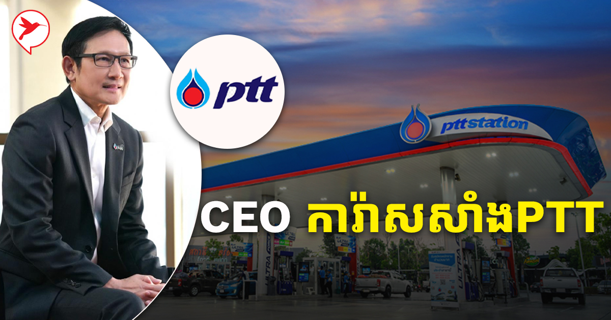 ទៅណាក៏ឃើញការ៉ាសសាំងនេះ! តស់ងាកមកស្គាល់ CEO ក្រុមហ៊ុនសាំង PTT ថាជានរណា?