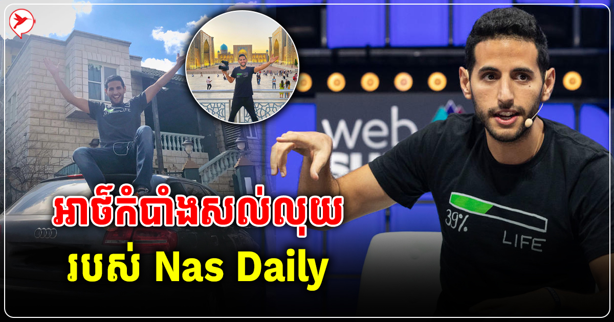 អ្នកបង្កើតមាតិកាល្បីឈ្មោះ Nas Daily ទម្លាយអាថ៌កំបាំងធំ៤ ...