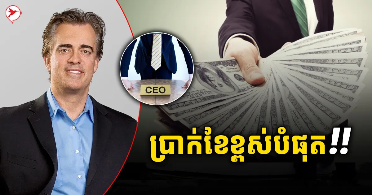 មិនមែន Tim Cook! បុរសម្នាក់នេះ ជាប់ឈ្មោះជា CEO រកចំណូ.លបានខ្ពស់បំផុត លើលោក