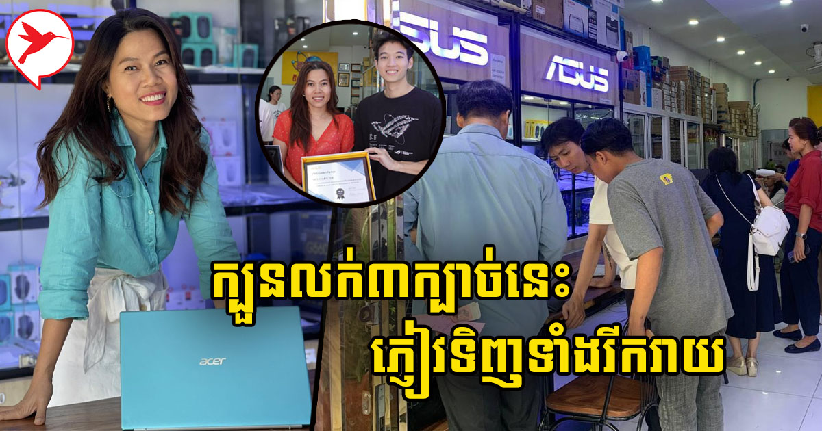 ភ្ញៀវជួបហើយ ចង់ទិញ!ម្ចាស់ហាង BCS Computer បង្ហើបក្បួនលក់៣ក្បាច់ ភ្ញៀវជួបហើយដឹងតែពេញចិត្ត