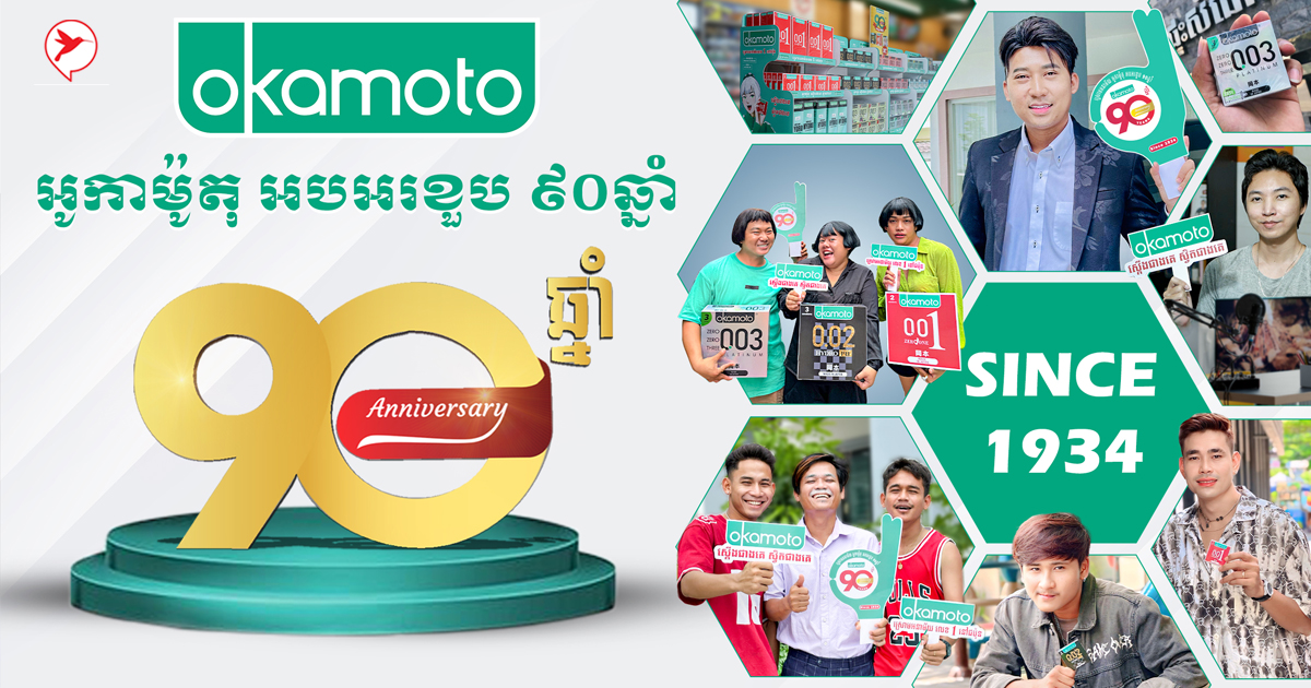 ស្រោមអនាម័យ OKAMOTO ប្រារព្ធខួប៩០ឆ្នាំរបស់ខ្លួន ...