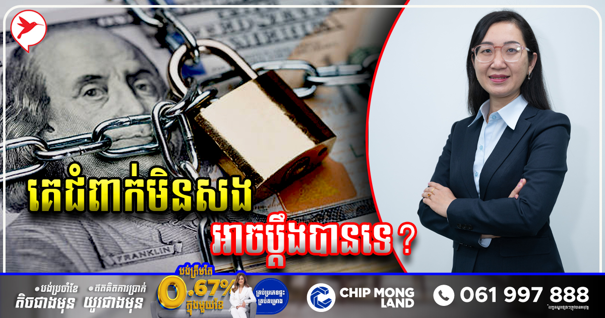 កូនបំណុលចេះតែសុំលើកថ្ងៃ! ឱ្យលុយគេខ្ចីច្រើន បើគេជំពាក់មិនសង តើអាចប្ដឹងបានទេ?