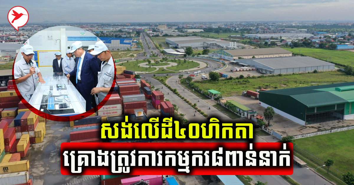 ក្រុមហ៊ុនធំ១ កំពុងសាងសង់អាគាររោងចក្រលើដី ៤០ ហិកតា ...