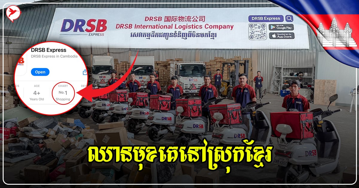 មោទនភាព! DRSB Express ក្លាយជាក្រុមហ៊ុនកូនខ្មែរ ឈានមុខគេក្នុងវិស័យជួយទិញ ...