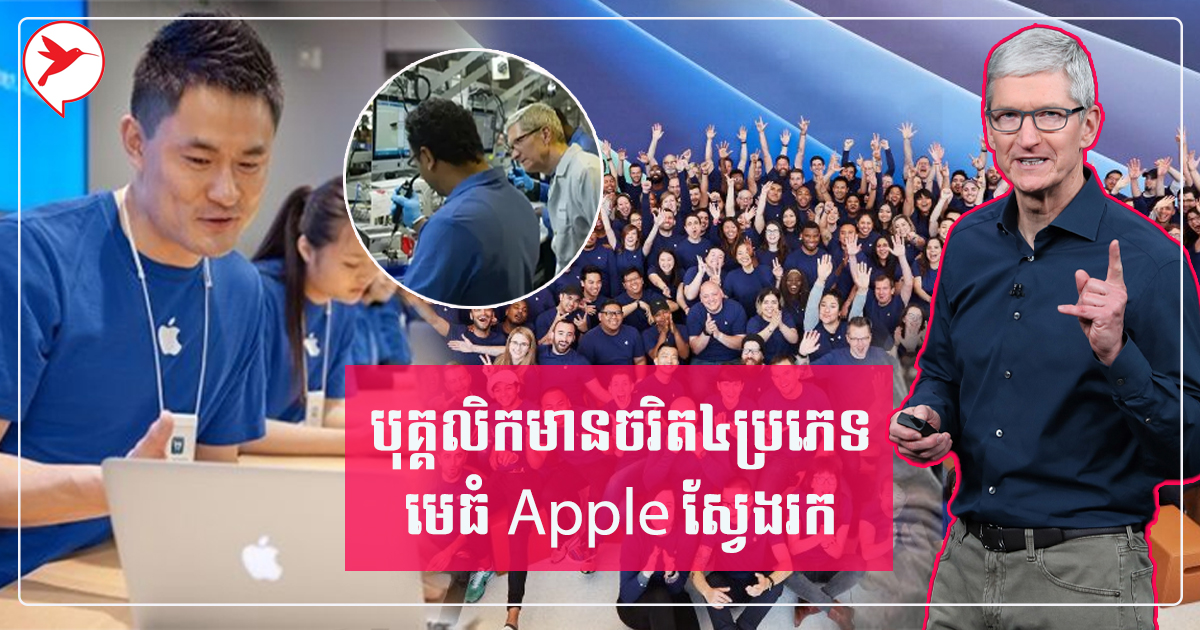 មេធំ! ក្រុមហ៊ុន Apple ថាមនុស្ស៤ប្រភេទនេះ គាត់ចង់យកធ្វើការបំផុត ...