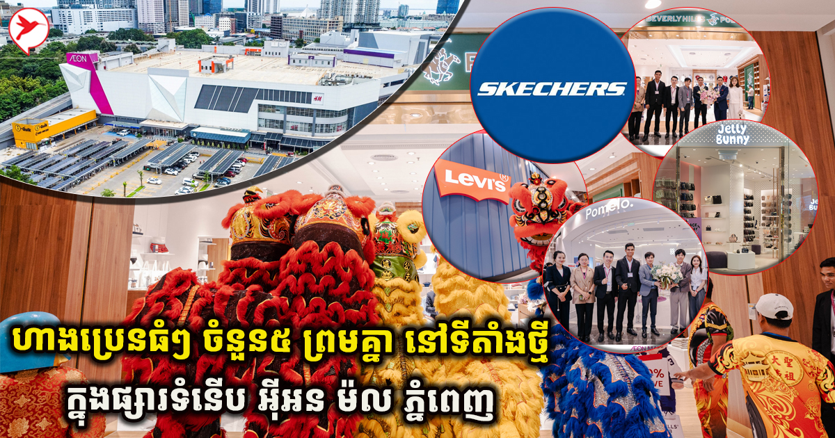 បើកសម្ពោធហាងប្រេនធំៗ ចំនួន៥ ព្រមគ្នា នៅទីតាំងថ្មី ក្នុងផ្សារទំនើប អ៊ីអន ...