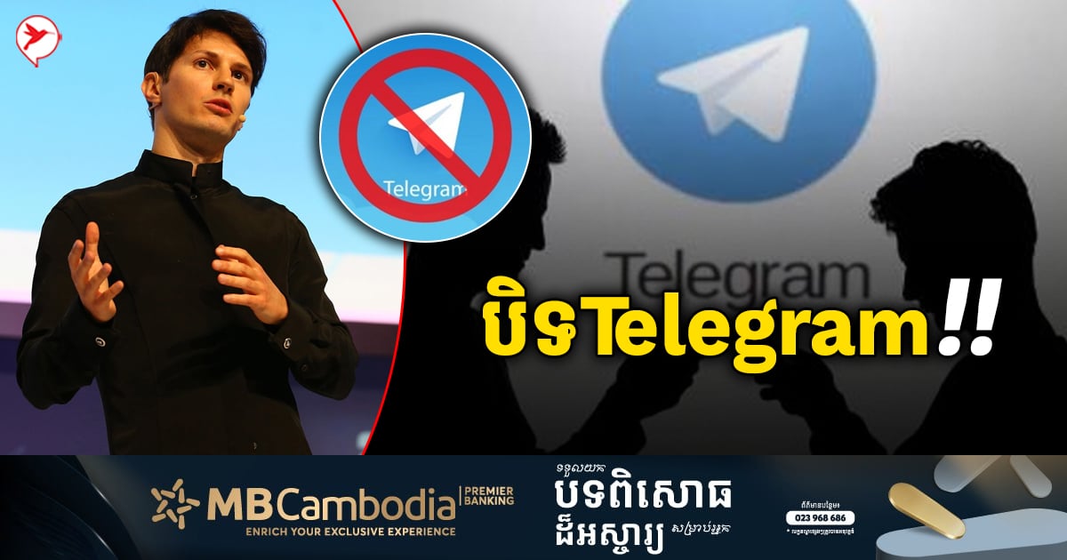 នរណាខ្លះកំពុងប្រើ? ប្រទេស២នេះ ហាមប្រជាជនមិនឲ្យប្រើ Telegram ព្រោះហេតុផលធំៗទាំងនេះ