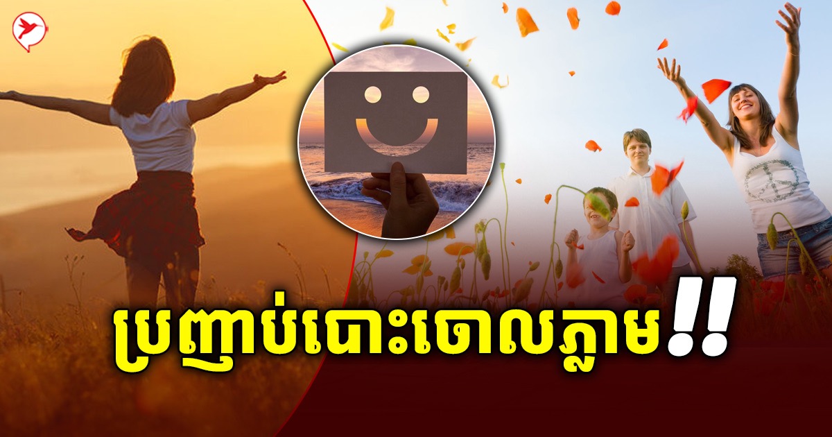 ការសិក្សា៖ បើអ្នកចង់មានសន្តិភាពផ្លូវចិត្ត និងរស់នៅរីករាយ ...