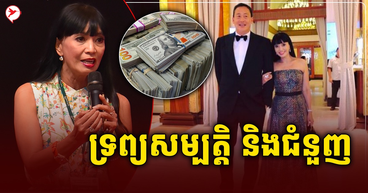 ប្តីខ្លាំង ប្រពន្ធខ្លា! តោះមកដឹងមុខជំនួញធំៗ និងទ្រព្យសម្បត្តិរបស់ភរិយា ...