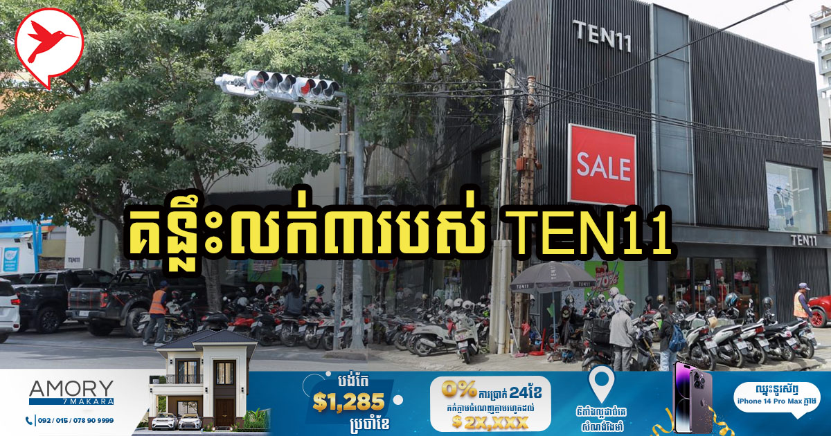 ចង់បើកហាងលក់សម្លៀកបំពាក់ទេ? មកដឹងគន្លឹះសម្ងាត់៣ របស់ TEN11 អាចភ្ញៀវចូលឥតឈប់