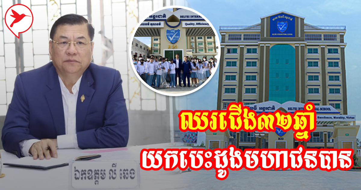 ឈរជើងលើទីផ្សារជាង៣២ឆ្នាំ! សាលាអន្តរជាតិ BELTEI ប្រកាន់យកគំនិតទាំង១៣នេះ ...