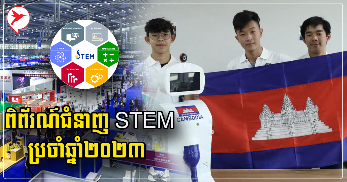 កុំឱ្យរំលង! កម្មវិធីពិព័រណ៍ជំនាញ STEM ...