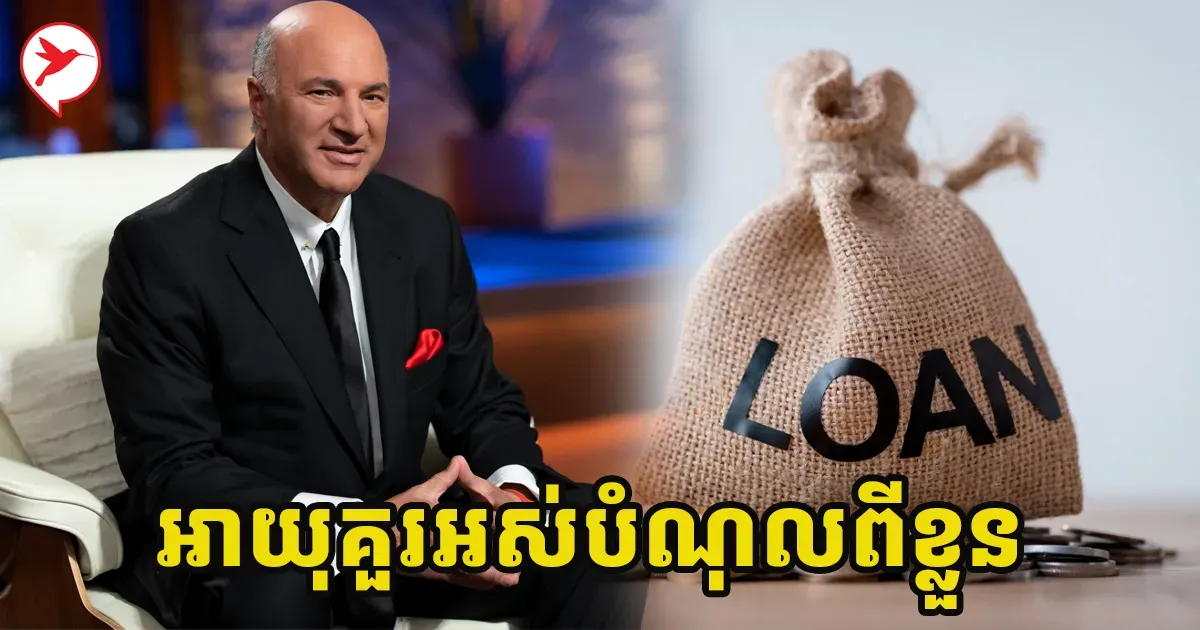 ដោះបំណុលឲ្យលឿន ...