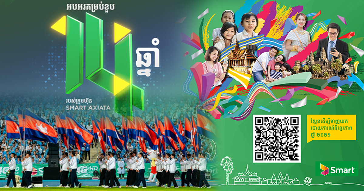 ក្រុមហ៊ុន Smart Axiata បន្តដំណើរជោគជ័យជាង ១៤ ឆ្នាំ ...