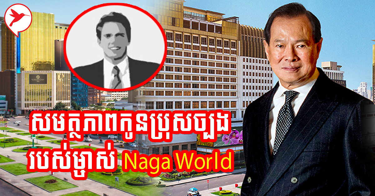 ឪខ្លា កូនខ្លា! កូនប្រុសច្បងម្ចាស់ NagaWorld មានប្រវត្តិសិក្សា និងការងារ ...