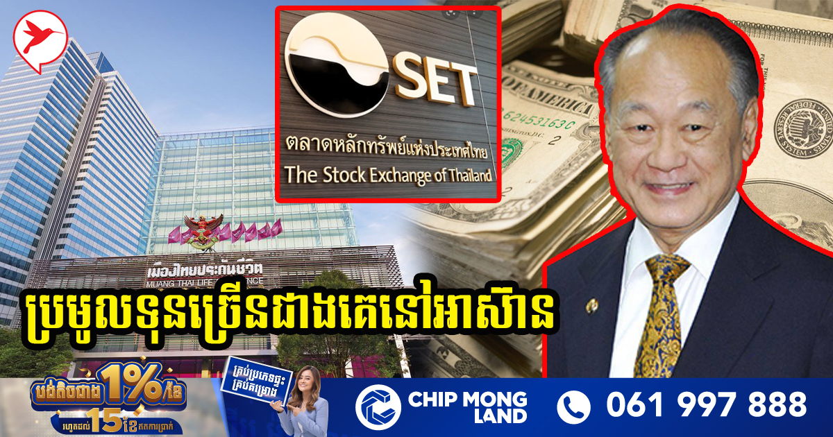 Thai Life ក្រុមហ៊ុនធានារ៉ាប់រងធំបំផុតរបស់ថៃឡើងផ្សារហ៊ុន ...