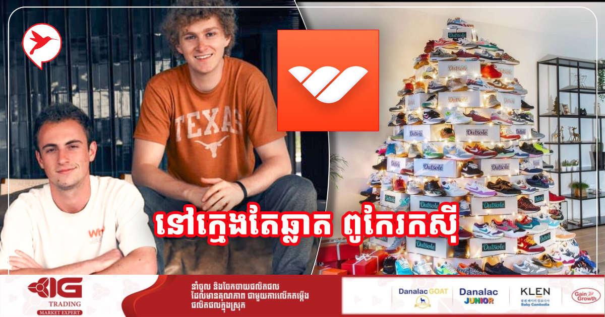 នៅក្មេងតែពូកែ! សហគ្រិនវ័យក្មេង២រូបនេះ ចាប់ដៃគ្នារកស៊ីលក់ស្បែកជើង ...