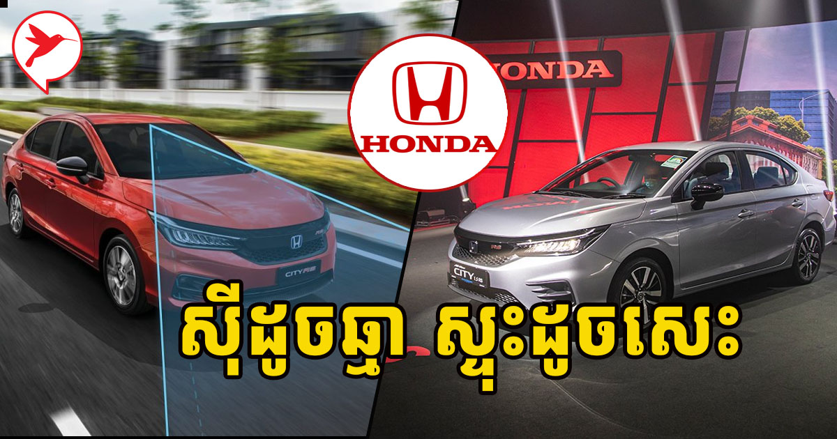 សុីចង់ប្រហែលម៉ូតូ! តស់មកស្គាល់រថយន្តស៊េរីថ្មី ១ម៉ូដែលស៊ីសាំងតិច ...