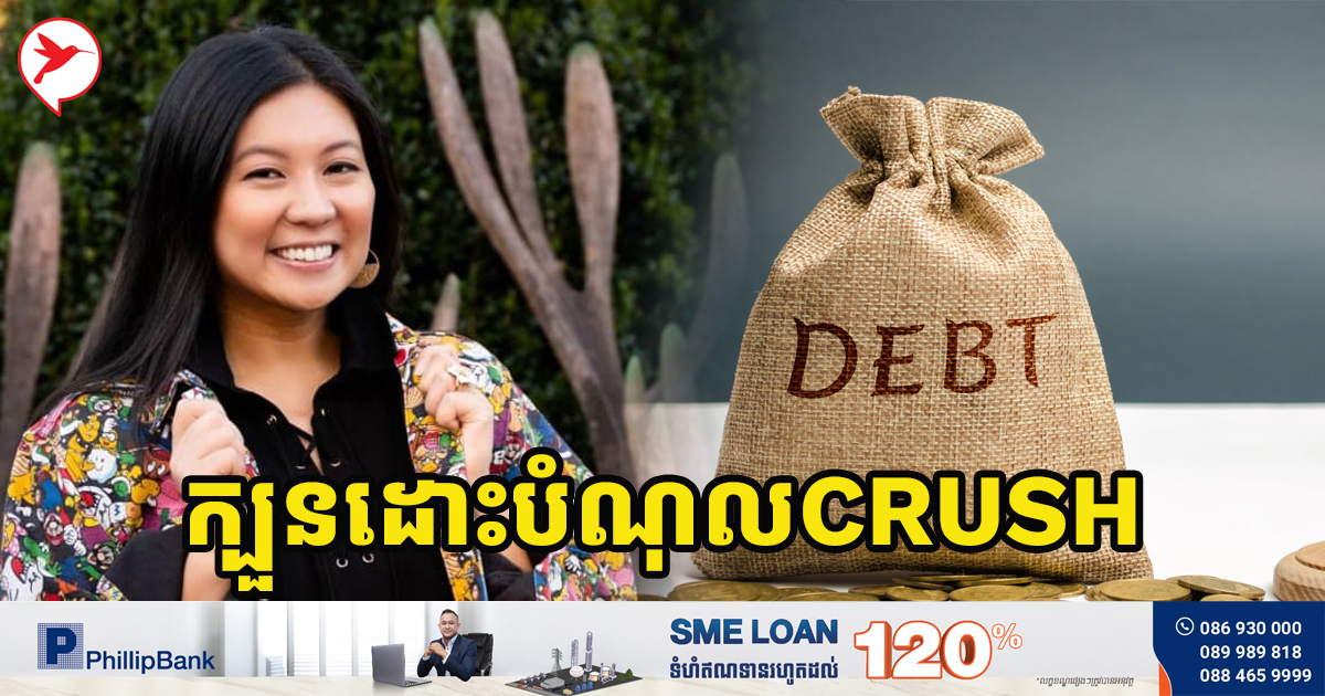 បំណុ.លក៏អស់លុ.យក៏សល់ច្រើន! ស្រ្ដីវ័យ៣៤ឆ្នាំ ប្រើក្បួន CRUSH ដោះបំណុ.ល៣០ម៉ឺ.ន$ ចាយពេលត្រឹម៣ឆ្នាំ