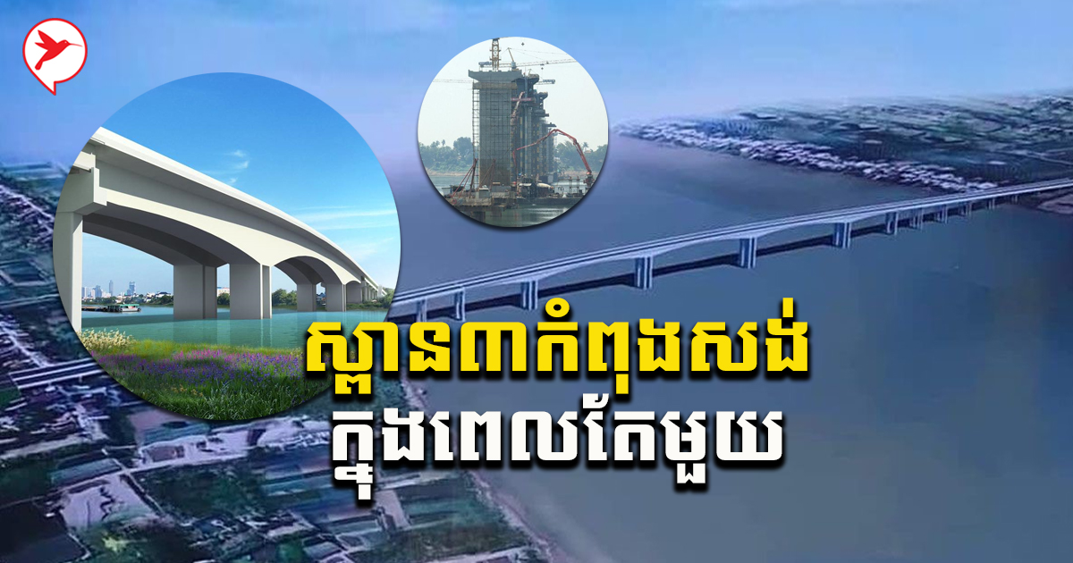 មកស្គាល់ស្ពានធំ ៣ ទីតាំងដែលកំពុងដំណើរការសាងសង់ក្នុងពេលតែមួយ ...