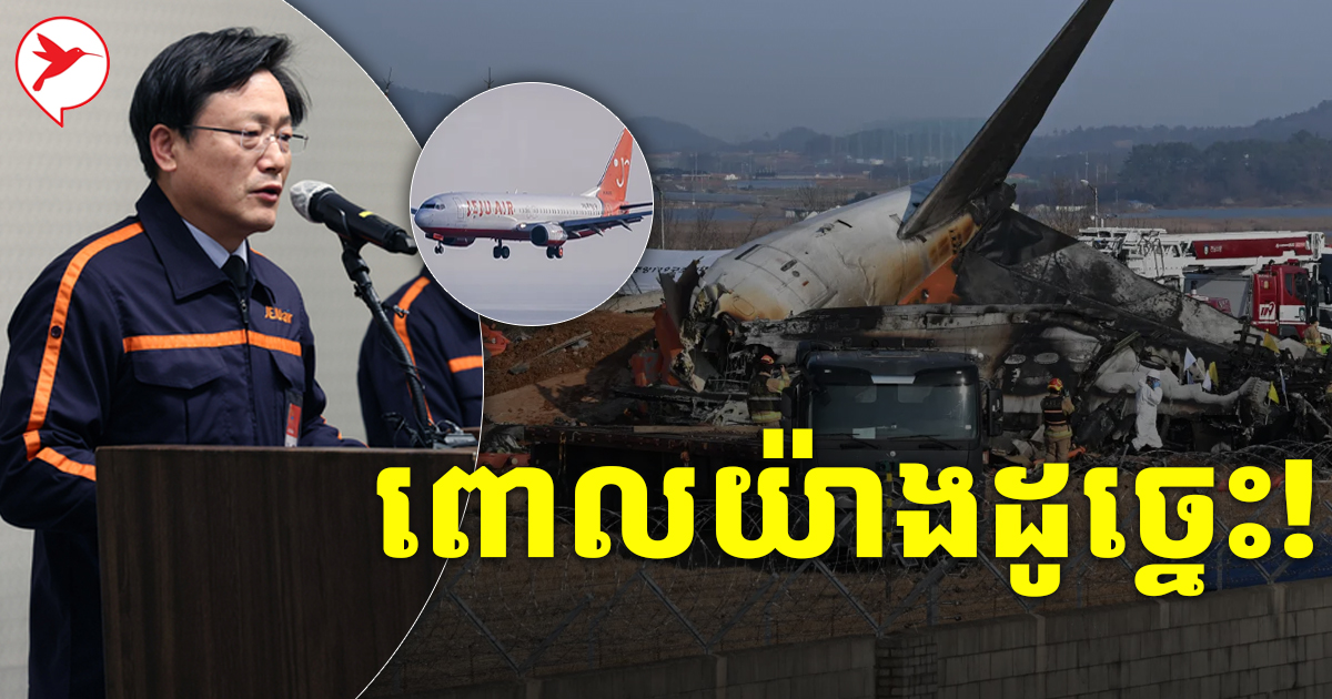 CEO ក្រុមហ៊ុនJeju Air ចេញមុខមកពោលពាក្យដូច្នេះ ...