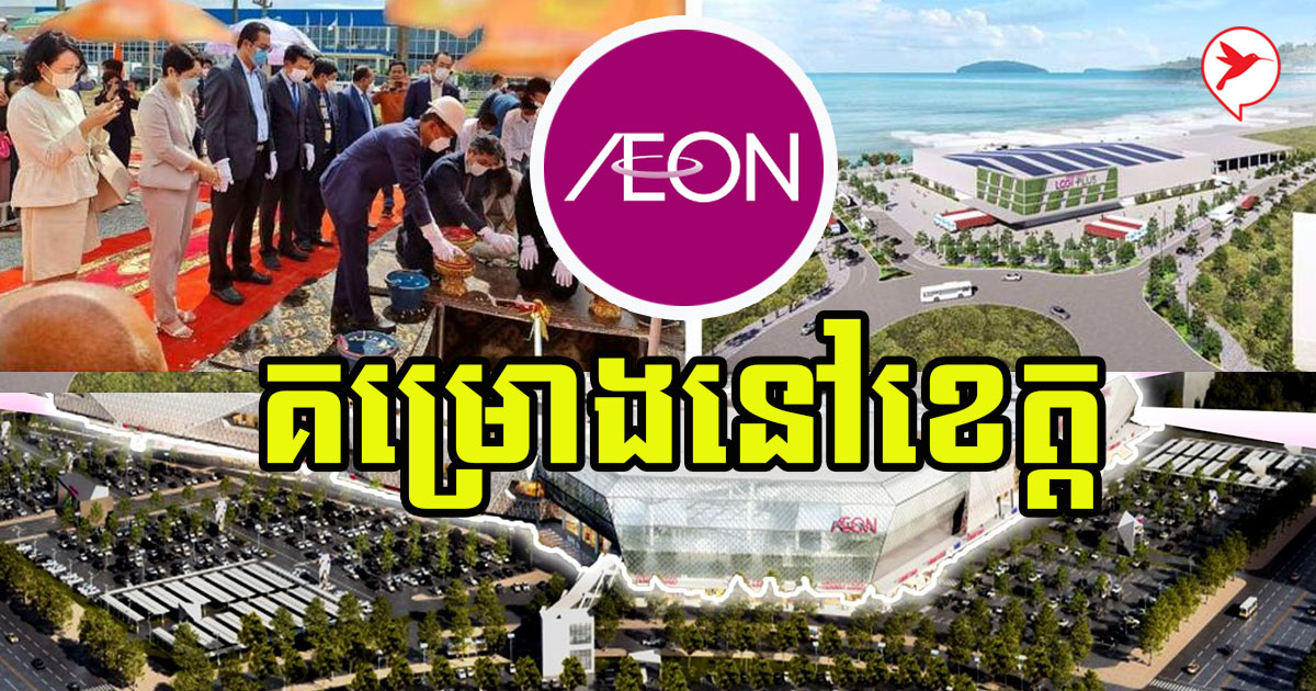 ក្រៅពីផ្សារទំនើប AEON 3 បច្ចុប្បន្នក្រុមហ៊ុន AEON Mall ...