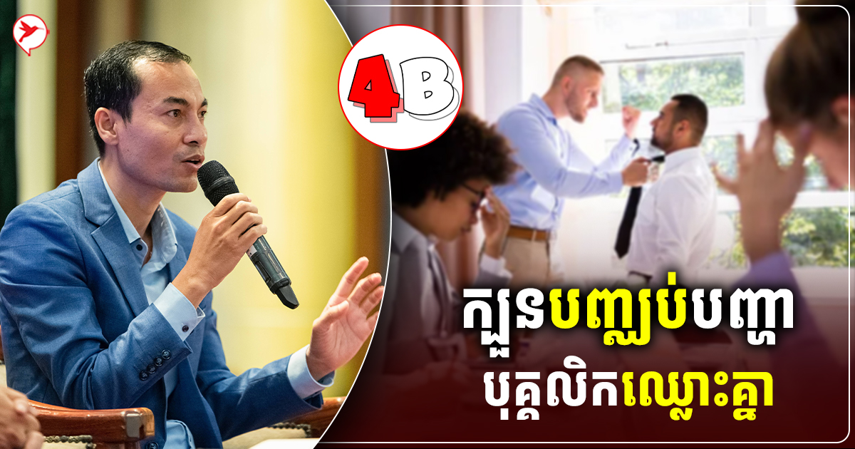 ពិបាកគ្រប់គ្រងបុគ្គលិក? លោក សាន ឫទ្ធី ប្រាប់ក្បួន 4B អាចដោះស្រាយបញ្ហាបុគ្គលិកឈ្លោះគ្នាក្នុងស្ថាប័ន