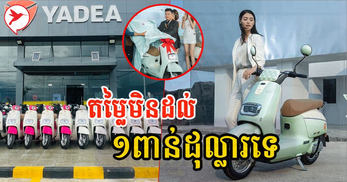 ល្បីម៉ូតូអគ្គិសនី ជិះចូលទឹករលត់! តោះមកស្គាល់ YADEA Ocean មិនខ្លាចទឹក ...