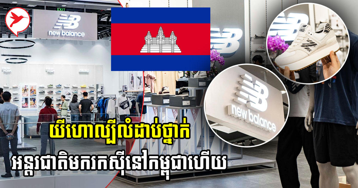 ដំបូងគេនៅខ្មែរ! យីហោស្បែកជើងកីឡាដ៏ល្បី១ ដែលរកស៊ីជាង១០០ឆ្នាំ ...