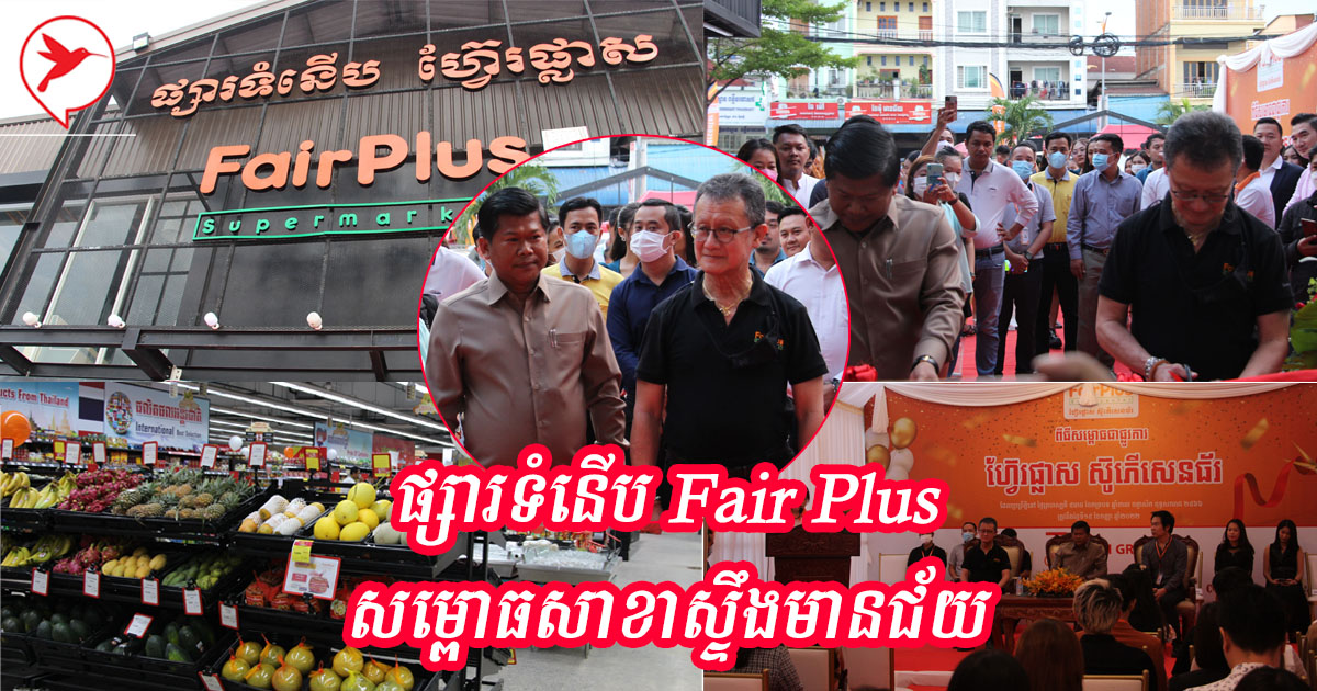 ពិធីបើកសម្ពោធ ផ្សារទំនើបហ៊្វែរផ្លាស FAIRPLUS SUPERCENTER សាខាទី១ សាខា ស្ទឹងមានជ័យ