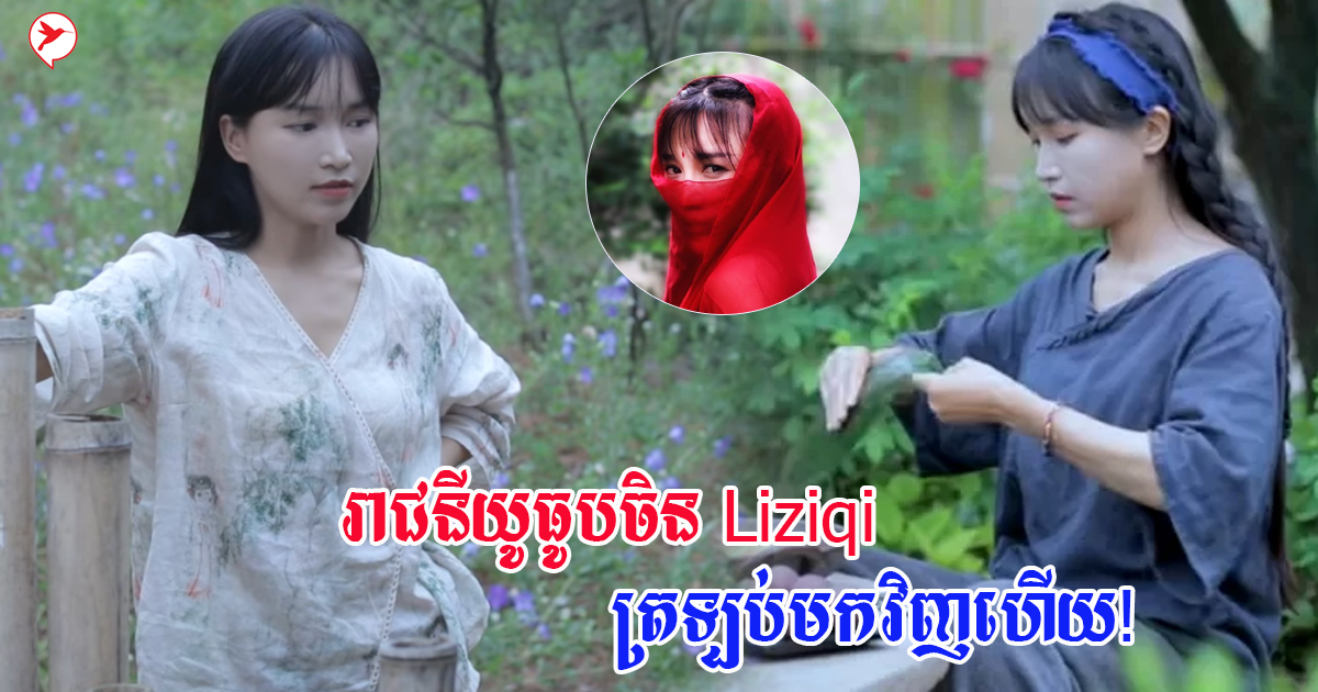 បាត់មុខជាង ៣ឆ្នាំ ពេលនេះរាជនី Youtube ចិន Liziqi ...